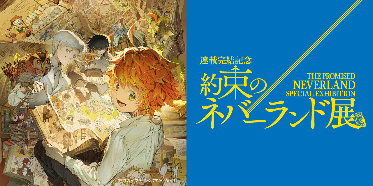 THE PROMISED NEVERLAND SPECIAL EXHIBITION | Tokyo City View
