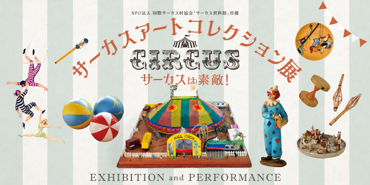 The Circus Is Wonderful - An Exhibition of Circus Art | Tokyo City View